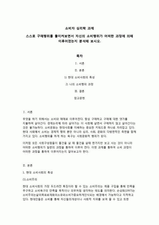 스스로 구매행위를 돌이켜보면서 자신의 소비행위가 어떠한 과정에 의해 이루어졌는지 분석해 보시오