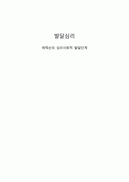 발달심리 에릭슨의 심리사회적 발달단계에 대하여