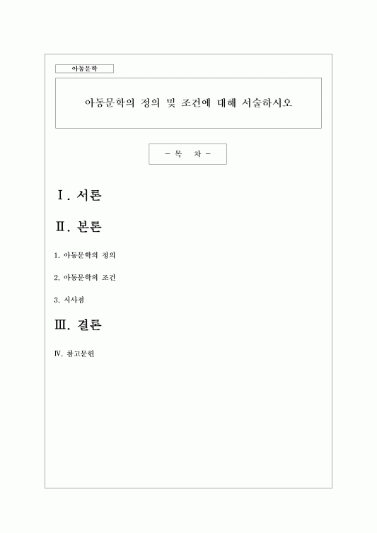 아동문학의 정의 및 조건에 대해 서술하시오