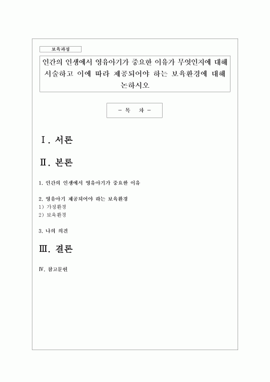 인간의 인생에서 영유아기가 중요한 이유가 무엇인지에 대해 서술하고 이에 따라 제공되어야 하는 보육환경에 대해 논하시오