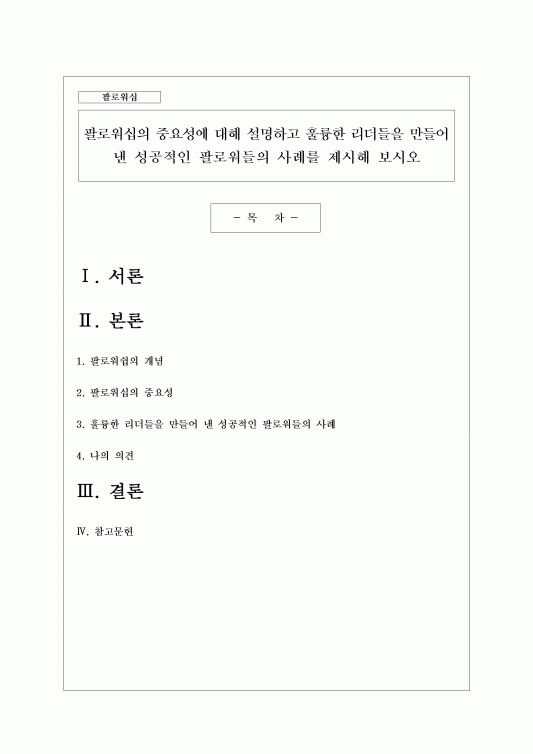 팔로워십의 중요성에 대해 설명하고 훌륭한 리더들을 만들어 낸 성공적인 팔로워들의 사례를 제시해 보시오