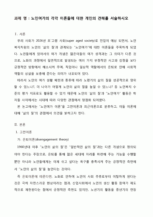 노인여가의 각각 이론들에 대한 개인의 견해를 서술하시오