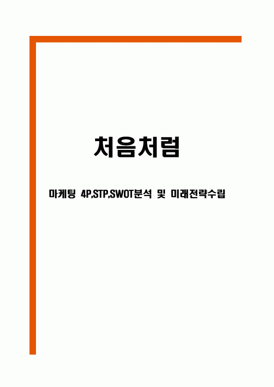 처음처럼 마케팅 4P STP SWOT분석 및 처음처럼 미래전략수립
