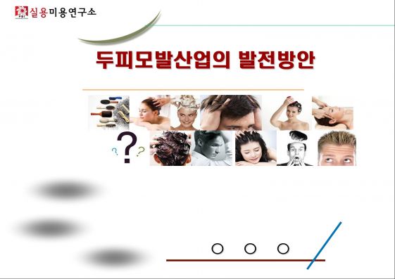 Conference 주제발표 두피모발산업의 발전방안