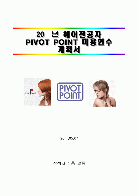 미국 피봇포인트 해외 미용연수 제안서
