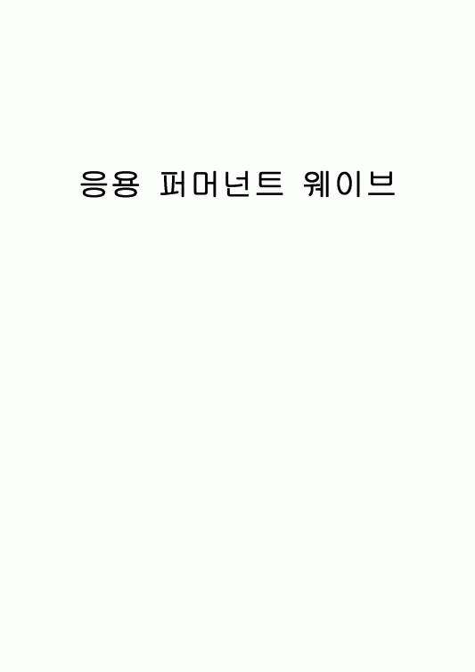 응용 퍼머넌트 웨이브
