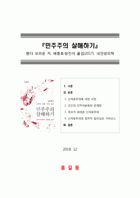 [독후감] 민주주의 살해하기. 웬디 브라운 저, 배충효·방진이 옮김(2017). 내인생의책