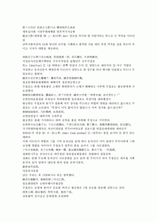 채동번의 중국어 역사소설 남북사통속연의 64회 65회 66회 한문 원문 및 한글번역