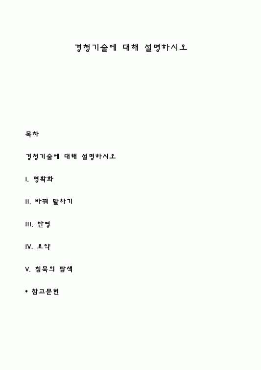 [사이버대학] 경청기술에 대해