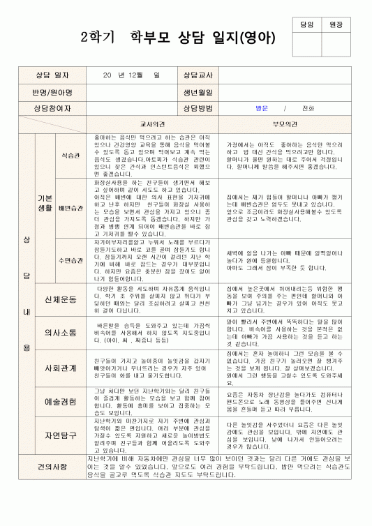 영아반 학부모 상담일지