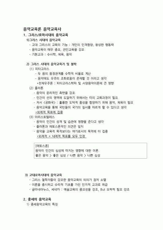 음악교육사 기초정리 음악임용, 음악교육론, 중음음악임용, 교육대학원