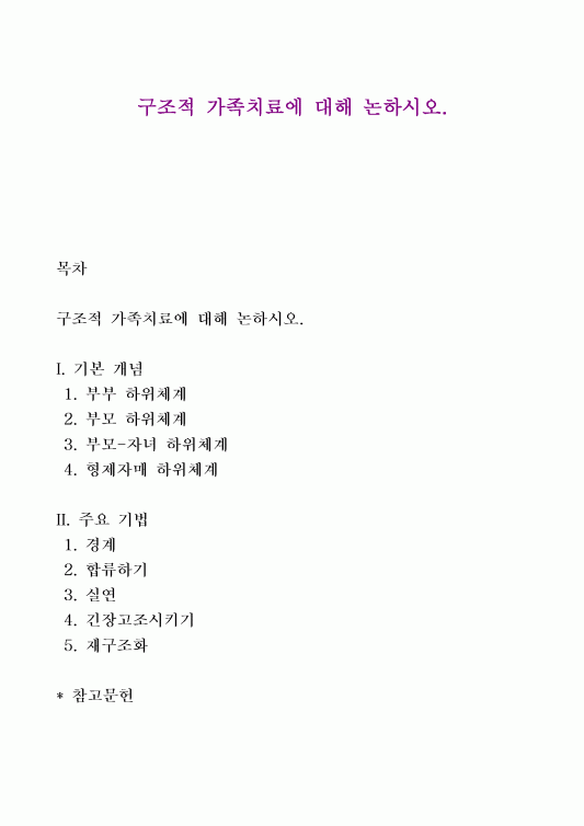 구조적 가족치료에 대해 논하시오