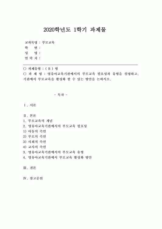 (부모교육 B형) 영유아교육기관에서의 부모교육 필요성과 유형을 설명하고, 기관에서 부모교육을 활성화 할 수 있는 방안을 논하시오.