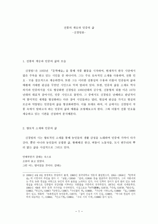 전통의 계승과 민중의 삶