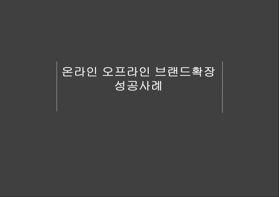 브랜드확장,성공사례,브랜드확장이란,이마트몰,브랜드확장사례