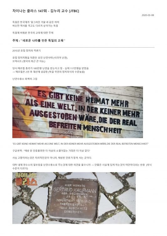 차이나는 클라스 147회 - 새로운 나라를 만든 독일의 교육 - 김누리 교수_ 영상내용 정리