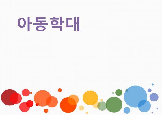 아동학대, 아동학대사망자,아동학대의 후유증,아동학대 의심 신고,아동학대의 원인