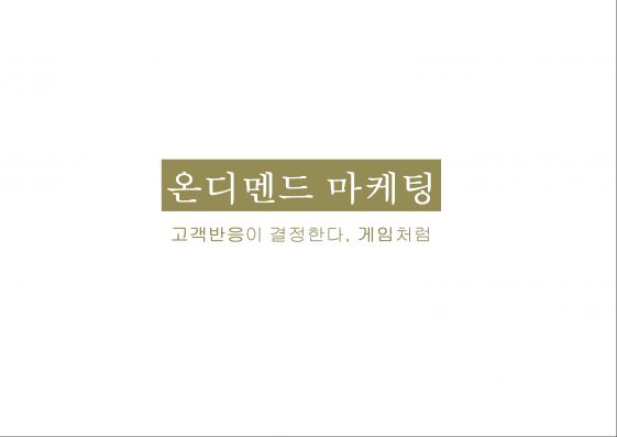 온디멘드 마케팅에 대하여