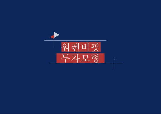 워렌버핏 투자모형,워렌버핏의 투자원칙