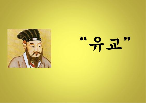 유교,순자,성악설,신유학,성리학,이기론,공자,논어와사서,오경,맹자