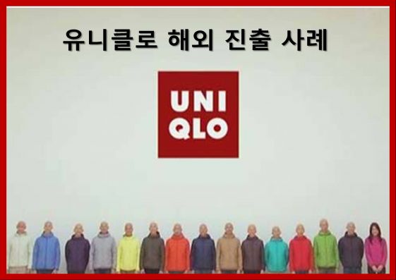 유니클로 기업분석 유니클로 해외마케팅 유니클로 성공사례