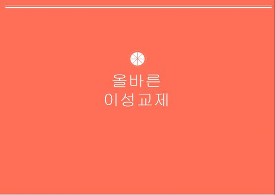 이성교제 데이트기념일 커플링 성적자기결정권 성적자기주장 ppt