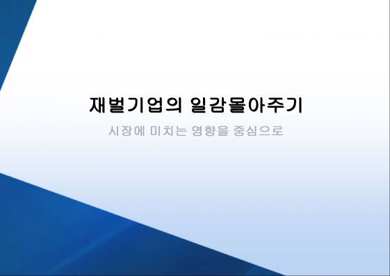 재벌기업의 일감 몰아주기 ppt
