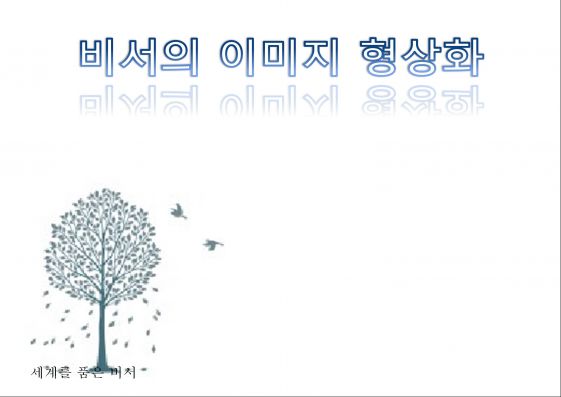 전문비서의 정의 비서란 ppt