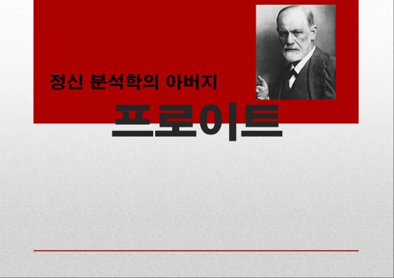 정신 분석학의 아버지 프로이트 ppt