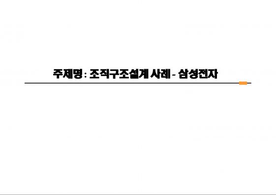 조직구조설계 사례 삼성전자 ppt
