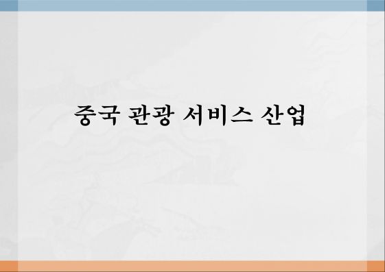 중국 관광 서비스 산업 ppt