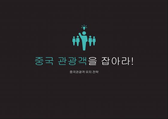 중국 관광객을 잡아라! 중국관광객 유치 전략 ppt