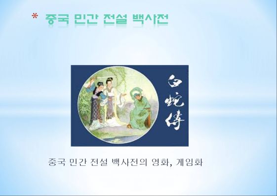 중국 민간 전설 백사전의 영화, 게임화 ppt
