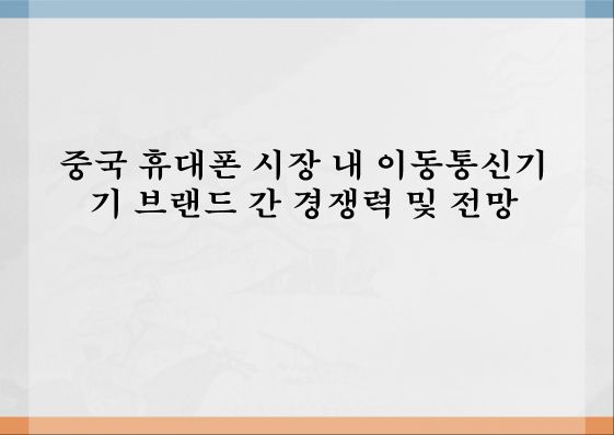 중국 휴대폰 시장 내 이동통신기기 브랜드 간 경쟁력 및 전망 ppt