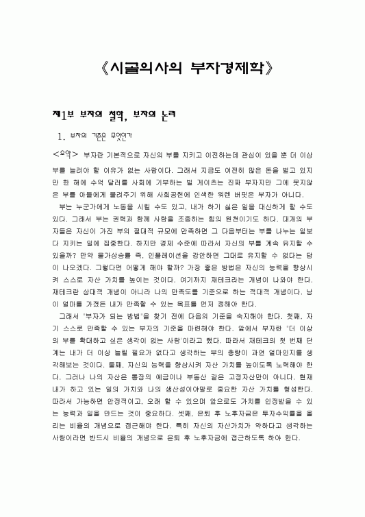 [독후감] 시골의사의 부자경제학 (부자의 철학 및 논리, 부자경제학 기본원리, 투자를 위한 부자경제학)