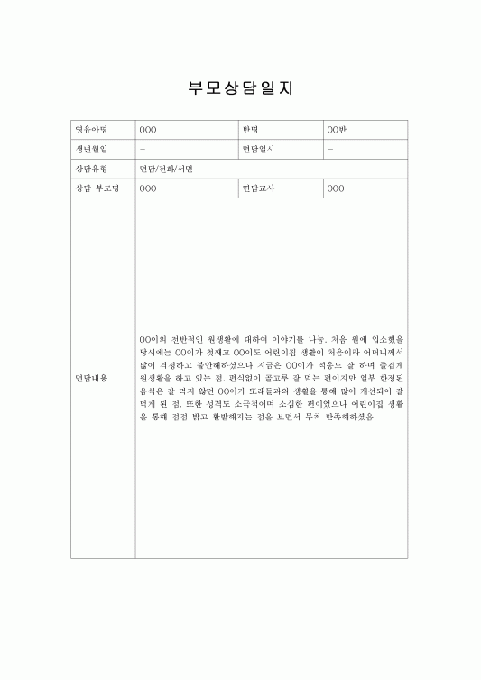 6-7세 학부모 상담일지