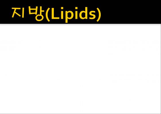 지방이란 지방의 분류 지방 아동발달 음식들의 트랜스지방 함유량 ppt