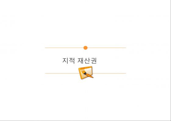 지적 재산권 기업비밀 특허 상표 ppt