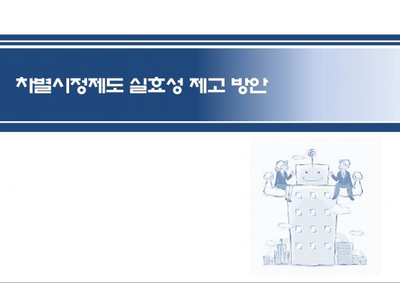 차별시정제도 실효성 제고 방안 ppt
