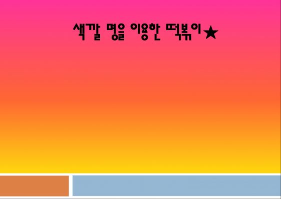 창업 아이템의 특징,시장분석,마케팅 전략,판매가격,판매와 촉진,생산계획 및 조직계획
