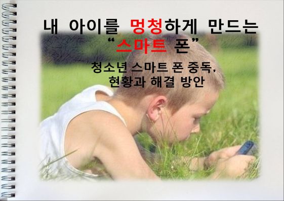 청소년 스마트 폰 중독,스마트 폰 중독,중독의 실태,중독의 문제점,중독의 원인