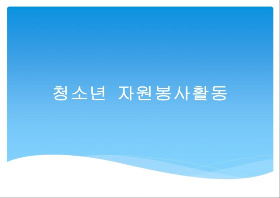 청소년자원봉사활동, 봉사조직