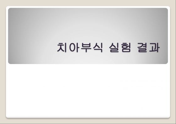 치아부식 실험, 치아 부식의 원리, 치아에 좋은 음식