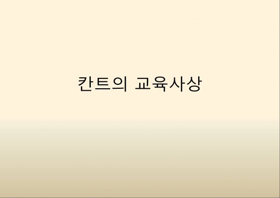 칸트의 교육사상, 교육만능설, 결핍존재론, 교육의 역할, 자율성의 딜레마, 교육의 역할