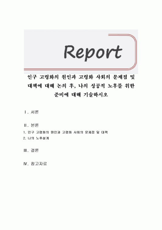 인구 고령화의 원인과 고령화 사회의 문제점 및 대책에 대해 논의 후, 나의 성공적 노후를 위한 준비에 대해 기술하시오