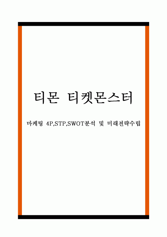 티몬 티켓몬스터 마케팅 4P STP SWOT분석 및 티몬 미래전략수립