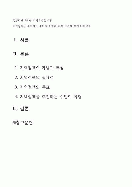 지역정책을 추진하는 수단의 유형에 대해 논의해 보시오