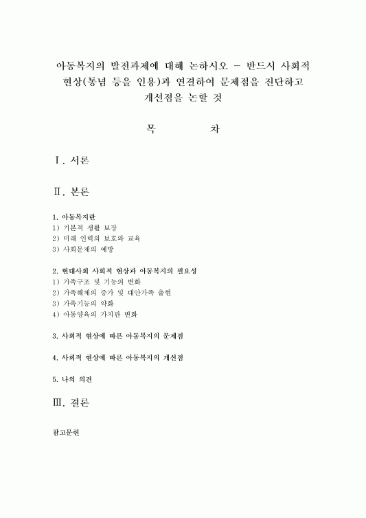 아동복지의 발전과제에 대해 논하시오 - 반드시 사회적 현상(통념 등을 인용)과 연결하여 문제점을 진단하고 개선점을 논할 것