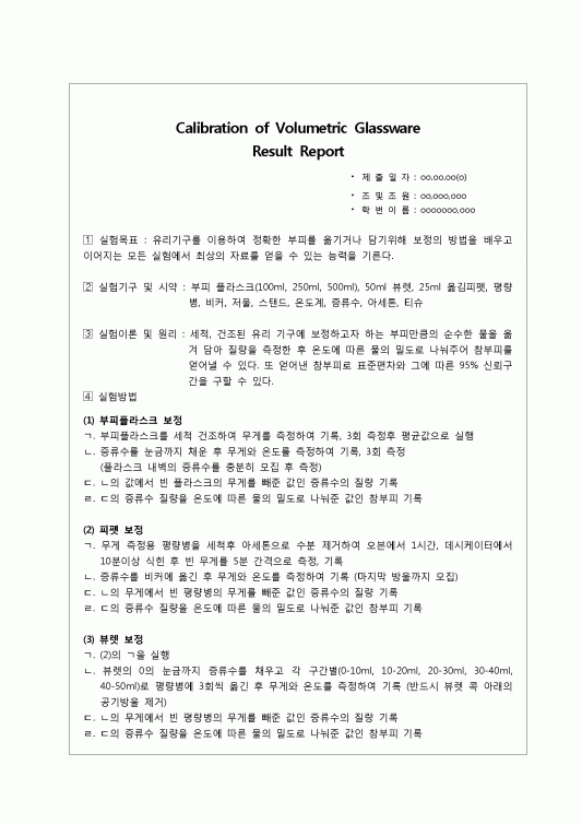 분석화학실험_유리기구 검정(Calibration of Volumetric Glassware)