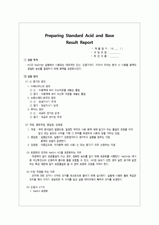 분석화학실험) 표준산염기 제조(Preparing Standard Acid and Base)